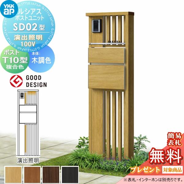 【無料★特典対象】 ルシアスポストユニット SD02型 演出照明タイプ 本体 木調色 ポスト T10型(前出し) YKK YKKap 門柱 一体 おしゃれ ルシア : DIY・エクステリアG ...