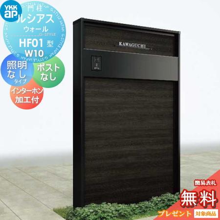 【無料★特典対象】 門柱 YKK YKKap ルシアスウォール HF01型 W10 照明なしタイプ 複合カラー ポスト加工なし インターホン加工付き ルシアス 機能門柱 機能 : DIY ...