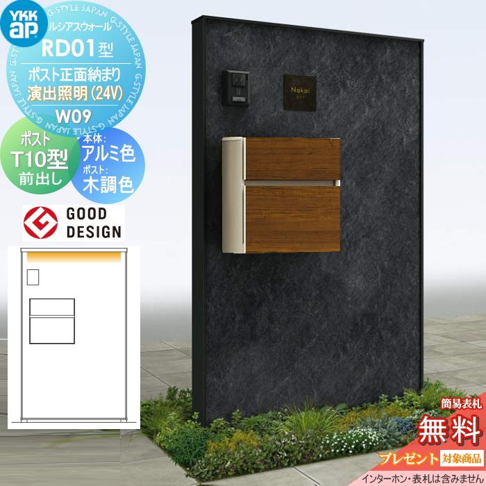 【無料★特典対象】 門柱 ポスト 一体 YKK YKKap ルシアスウォール RD01型 W09 ポスト正面納まり 演出照明タイプ(24V) 本体：アルミ色 エクステリアポストT10 ...