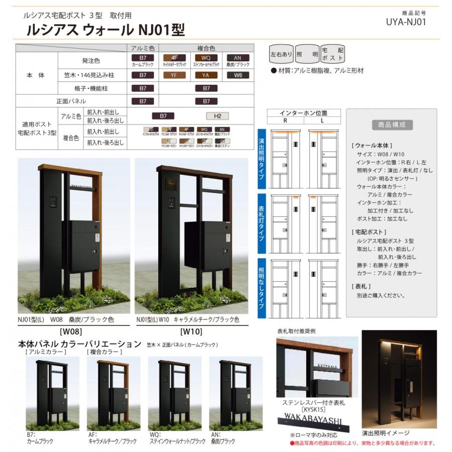 【無料★特典対象】 YKK YKKap ルシアスウォール NJ01型 W08 ポスト加工なし インターホン加工なし 照明なしタイプ 本体：複合色 ルシアス宅配ポスト3型(後出 : DIY ...