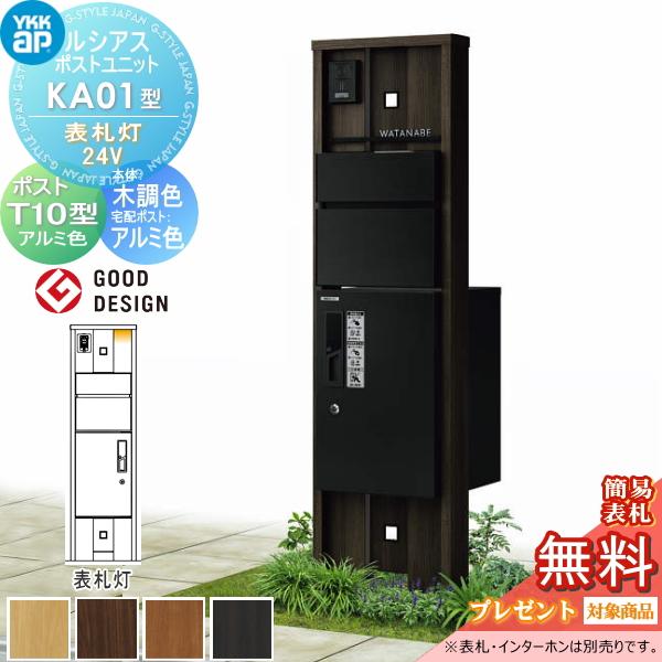 【無料★特典対象】 ルシアスポストユニット KA01型 表札灯タイプ(24V) 本体 木調色 ピタットKeyシステム ルシアス宅配ボックス1型取付用 ポストT10型 アルミ : DIY ...