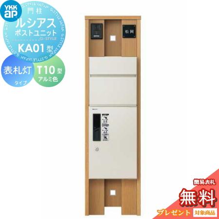 【無料★特典対象】 ルシアスポストユニット KA01型 表札灯タイプ(24V) 本体 木調色 ピタットKeyシステム ルシアス宅配ボックス1型取付用 ポストT10型 アルミ : DIY ...