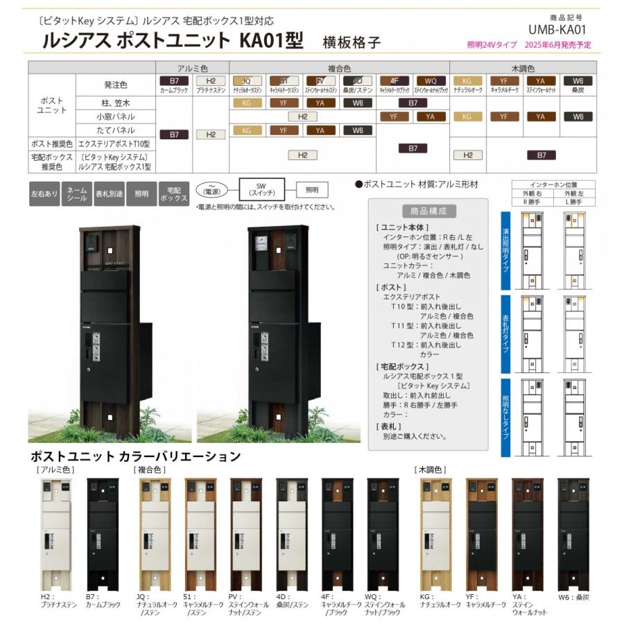 【無料★特典対象】 ルシアスポストユニット KA01型 演出照明タイプ(24V) 本体 アルミ色 ピタットKeyシステム ルシアス宅配ボックス1型取付用 ポストT10型 木 : DIY ...