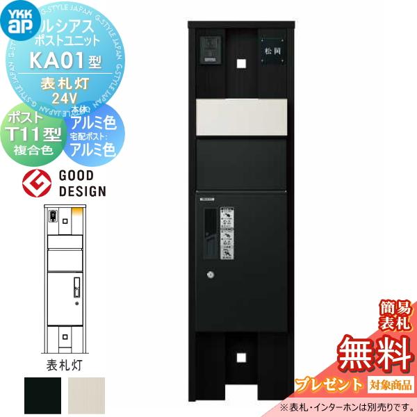 【無料★特典対象】 ルシアスポストユニット KA01型 表札灯タイプ(24V) 本体 アルミ色 ピタットKeyシステム ルシアス宅配ボックス1型取付用 ポストT11型 木目 : DIY ...