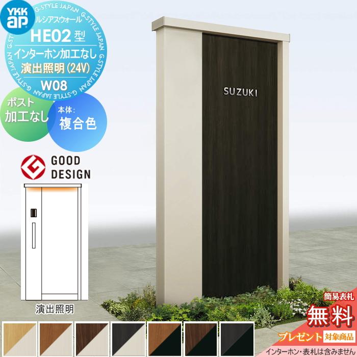 【無料★特典対象】 門柱 ポスト 一体 YKK YKKap ルシアスウォール HE02型 W08 複合カラー 演出照明タイプ(24V) ポスト加工なし インターホン加工なし ルシア : DIY ...