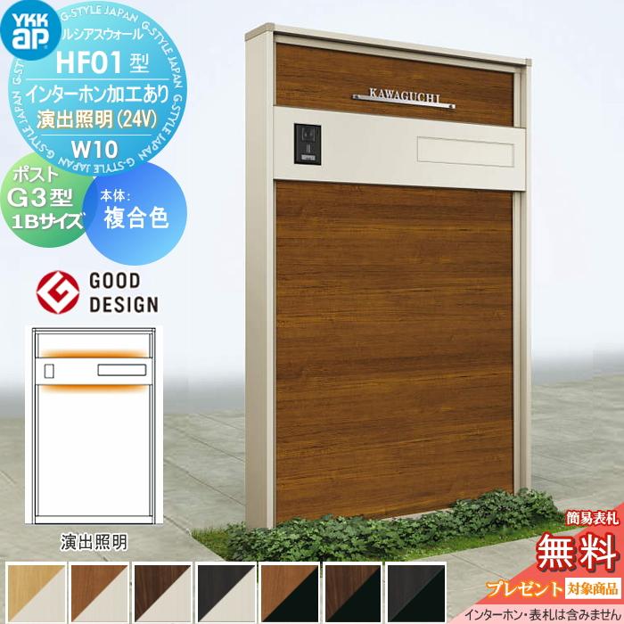 【無料★特典対象】 門柱 ポスト 一体 YKK YKKap ルシアスウォール HF01型 W10 演出照明タイプ(24V) 複合カラー G3型 1Bサイズ ポスト加工付き インタ : DIY ...