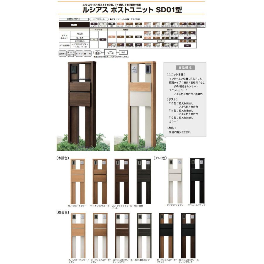 【無料プレゼント対象商品】 門柱 ポスト 一体 YKK YKKap ルシアスポストユニット SD01型 照明なしタイプ 本体 複合色 ポスト T10型(前出し) 木調 :yk04sa ...