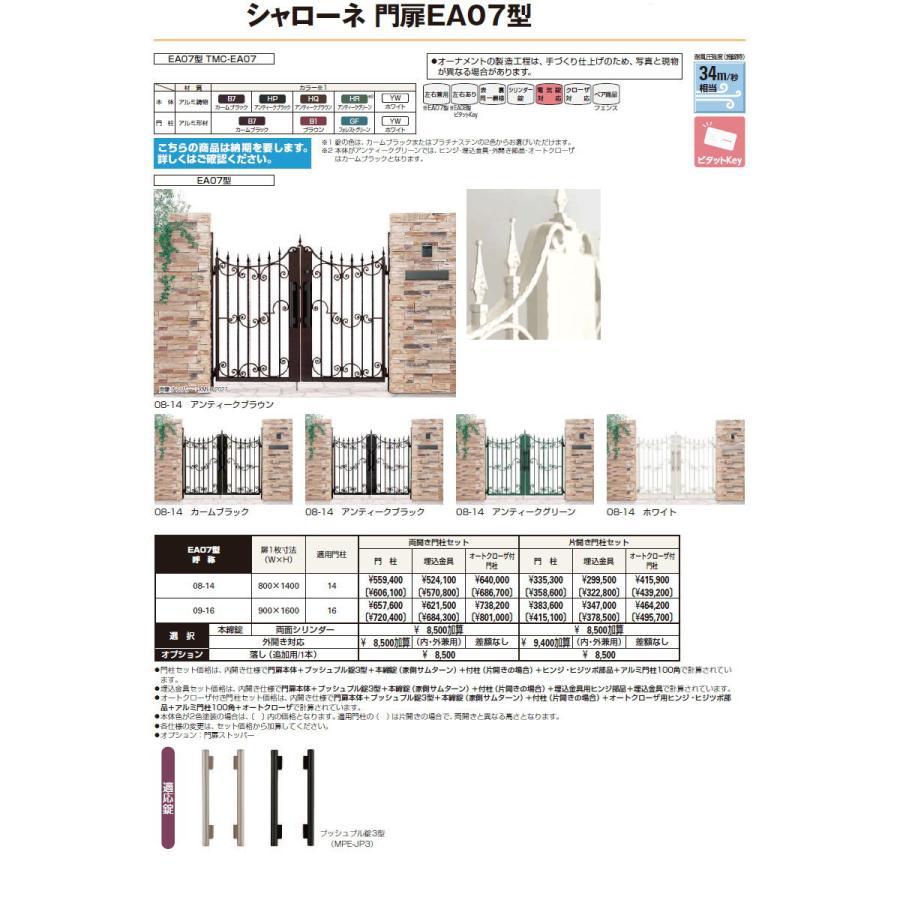 【無料★特典対象】 鋳物門扉 YKK YKKap シャローネ門扉EA07型 片開きセット 門柱仕様 単色塗装 08-14R(L) 扉1枚寸法 800×1400 プッシュプル錠3 : DIY ...