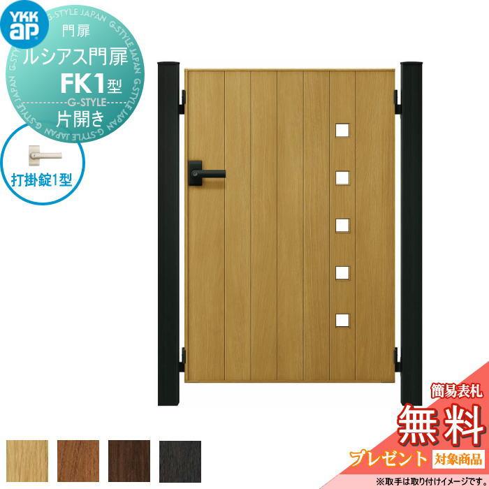 【無料★特典対象】 ルシアス門扉FK01型 片開きセット 09-12 (W900 ×H 1200) 門柱 75角：アルミ色 扉本体：木調色 ...