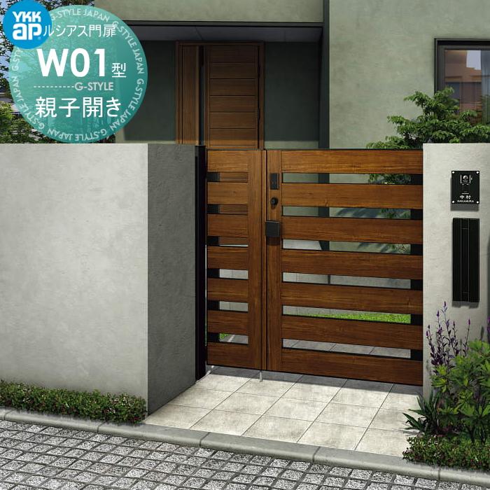 【無料★特典対象】 門扉 YKK YKKap ルシアス門扉W01型 親子開き(子扉道路側ハンドルなし) 04・08-16R(L) 04・08-16R・04・08-16L 門柱：アルミ色 ...