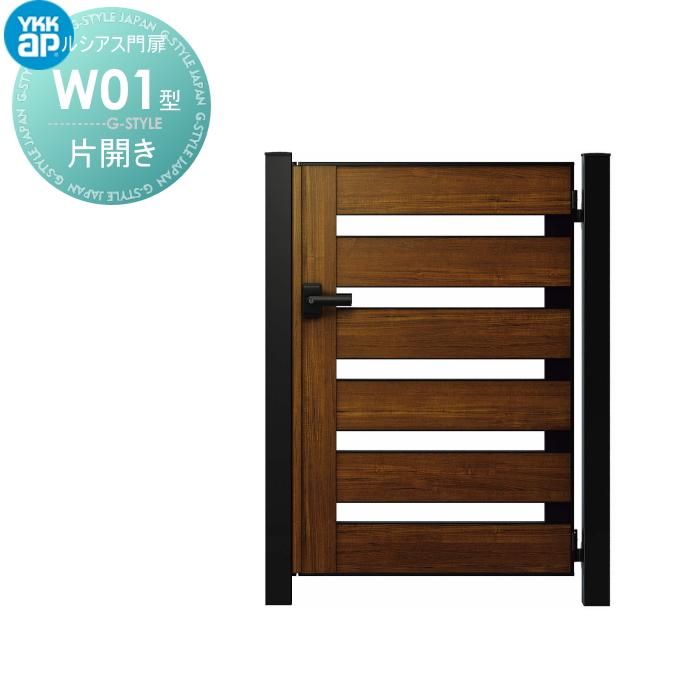 【無料★特典対象】 門扉 YKK YKKap ルシアス門扉W01型 片開きセット 08-16R(L) 08-16R 08-16L 門柱：アルミ色 扉：複合色 UME-W01 横板格子 外 形 ...