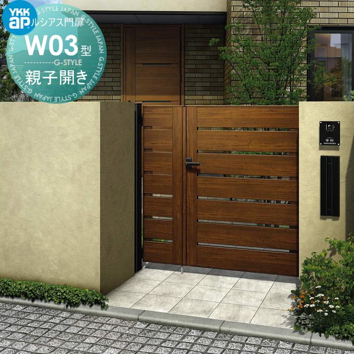 門扉 YKK YKKap ルシアス門扉W03型 親子開き(子扉道路側ハンドルなし) 04・08-14R(L) 04・08-14R・04・08-14L 門柱：アルミ色 扉：木調色 UME-W03 ...
