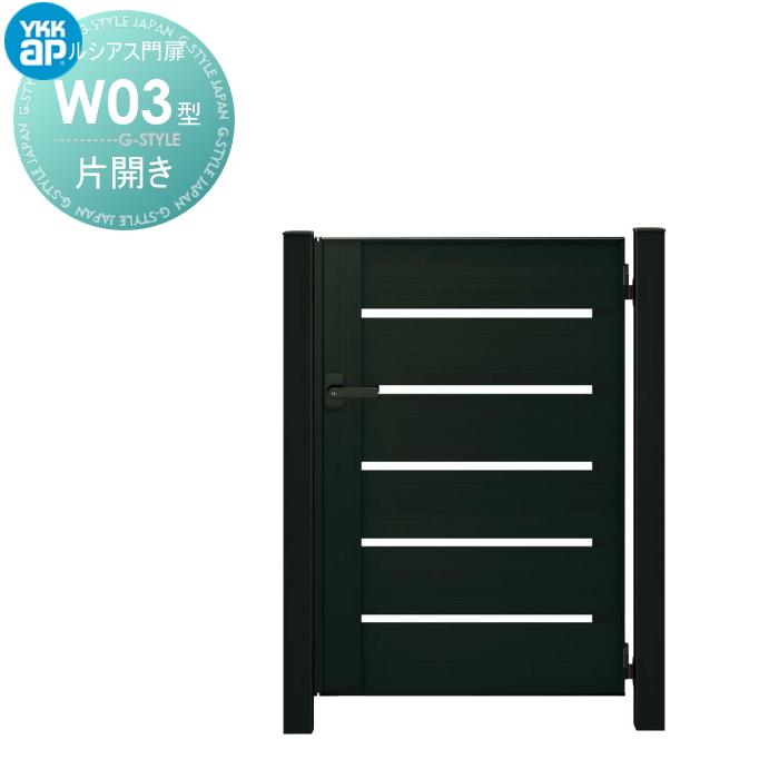 門扉 YKK YKKap ルシアス門扉W03型 片開きセット 08-12 門柱：アルミ色 扉：アルミ色 UME-W03 横板格子 外 形材門扉 ガーデン DIY 塀 壁 囲い 境界 ...