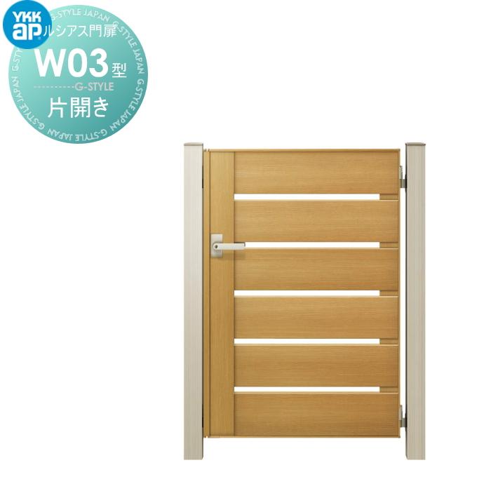 【無料★特典対象】 門扉 YKK YKKap ルシアス門扉W03型 片開きセット 09-12 門柱：アルミ色 扉：木調色 UME-W03 横板格子 外 形材門扉 ガーデン DI : DIY ...