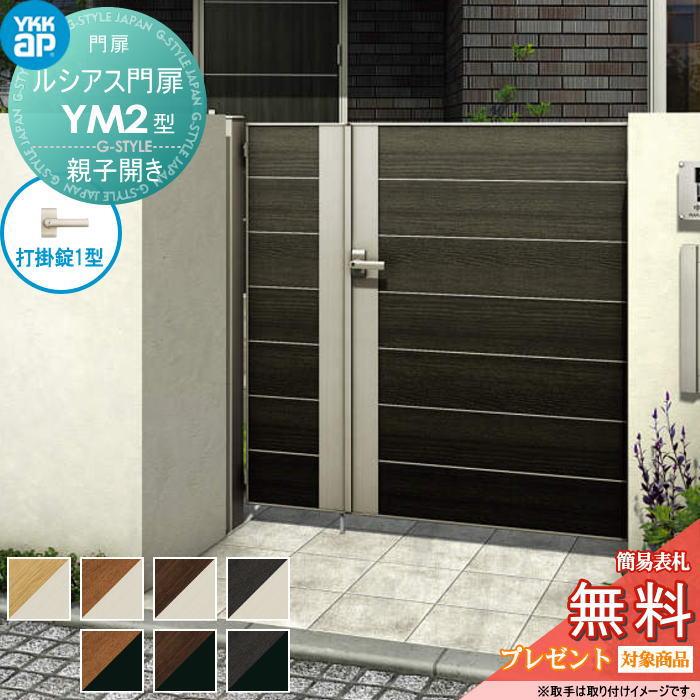 【無料★特典対象】 ルシアス門扉YM2型 親子開きセット 04・10-10 (W400・1000 ×H 1000) 門柱 100角：アルミ色 ...