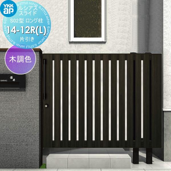 【無料★特典対象】 スライド門扉 YKK YKKap ルシアススライドS02型 片引き 片面シリンダー錠セット ロング柱 H=1200(柱高さGL+1500) 14-12R(L) 14-12R ...