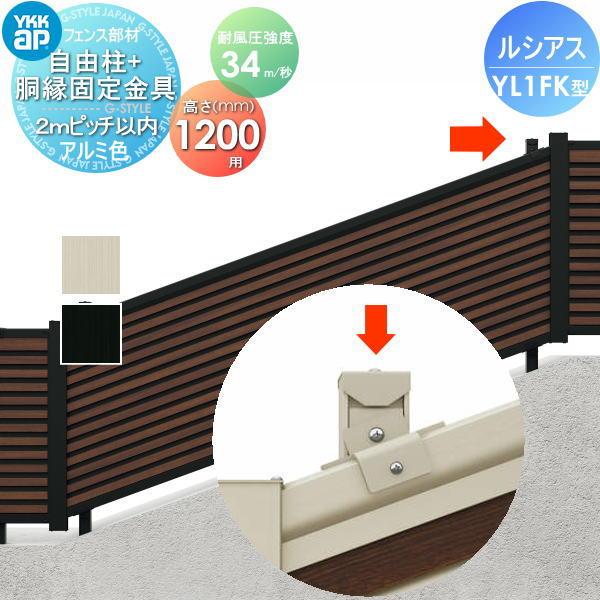 【部品】 フェンス YKK YKKap ルシアスフェンスYL1FK型用 自由柱+胴縁固定金具セット H1200 耐風圧強度34m 秒相当仕様 柱ピッチ2m以内 旧F05K型 : DIY ...