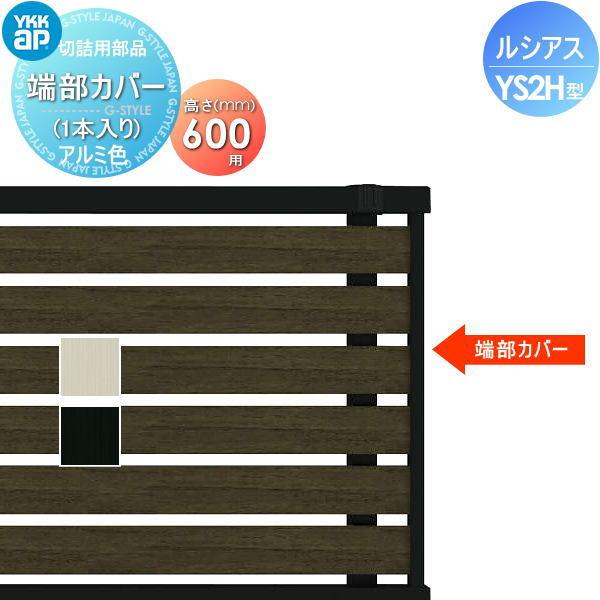 【部品】 フェンス YKK YKKap ルシアスフェンスYS2H型用 端部カバー H600 (1本入り) 旧H06R型 境界 屋外 アルミ 形材フェンスガーデン DIY 塀 壁 : yk06 ...
