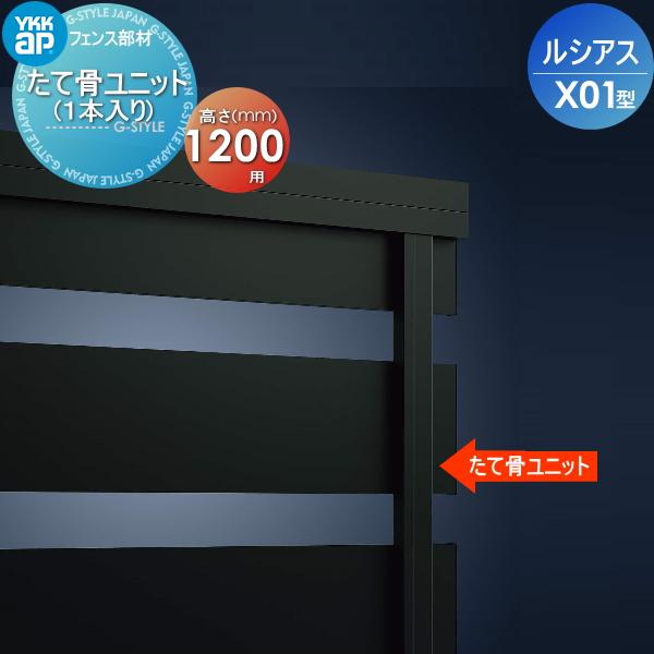 【部品】 フェンス YKK YKKap ルシアスフェンスX01型用 切詰用部品 たて骨ユニット H1200 1本入り 境界 屋外 アルミ 形材フェンスガーデン DIY 塀 : DIY ...