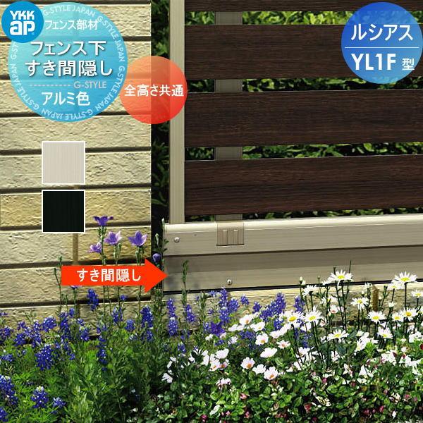 【部品】 フェンス YKK YKKap ルシアスフェンスYL1F型用 フェンス下すき間隠し 全高さ共通 旧F05型 境界 屋外 アルミ 形材フェンスガーデン DIY 塀 : DIY ...