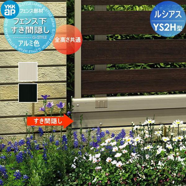 【部品】 フェンス YKK YKKap ルシアスフェンスYS2H型用 フェンス下すき間隠し 全高さ共通 旧H06R型 境界 屋外 アルミ 形材フェンスガーデン DIY 塀 : DIY ...