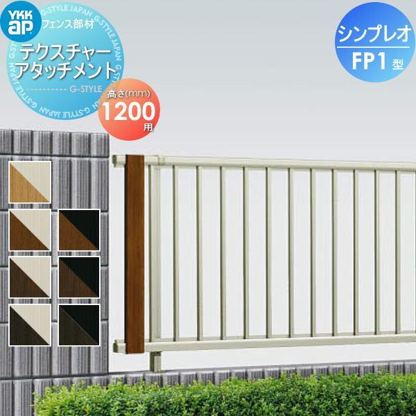 【部品】 フェンス YKK YKKap シンプレオフェンス FP1型用 テクスチャ―アタッチメント(複合色) H1200 旧P1F型 境界 屋外 アルミ 形材フェンスガーデ : DIY ...
