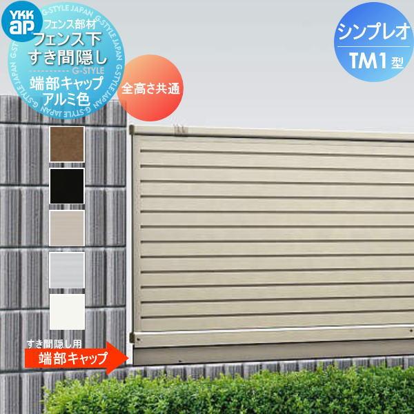 【部品】 フェンス YKK YKKap シンプレオフェンスTM1型用 フェンス下すき間隠し用端部キャップ(2個で1組) 全高さ共通 旧6F型 境界 屋外 アルミ 形材 : DIY・エクステリア ...