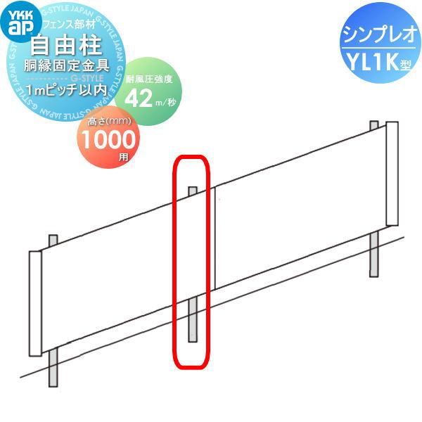 【部品】 フェンス YKK YKKap シンプレオフェンスYL1K型用 自由柱+胴縁固定金具セット H1000 耐風圧強度42m秒相当仕様 柱ピッチ 1m以内 旧13K型 : DIY ...