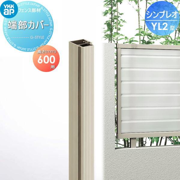 【部品】 フェンス YKK YKKap シンプレオフェンスYL2型用 端部カバー 1本入り H600 境界 屋外 アルミ 形材フェンスガーデン DIY 塀 壁 囲い : yk06-spf ...