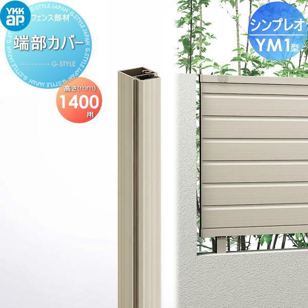 【部品】 フェンス YKK YKKap シンプレオフェンスYM1型用 端部カバー 1本入り H1400 旧5F型 境界 屋外 アルミ 形材フェンスガーデン DIY 塀 壁 囲い : DIY ...
