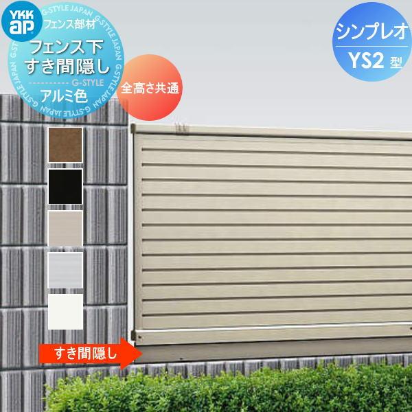 【部品】 フェンス YKK YKKap シンプレオフェンスYS2型用 フェンス下すき間隠し 全高さ共通 旧SY1F型 境界 屋外 アルミ 形材フェンスガーデン DIY 塀 : DIY ...