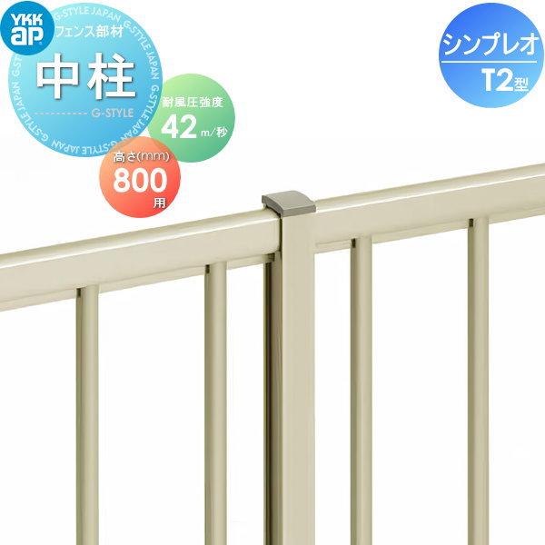 【部品】 フェンス YKK YKKap シンプレオフェンスT2型用 中柱 H800 T80 耐風圧強度42m秒相当仕様 境界 屋外 アルミ 形材フェンスガーデン DIY 塀 : DIY ...