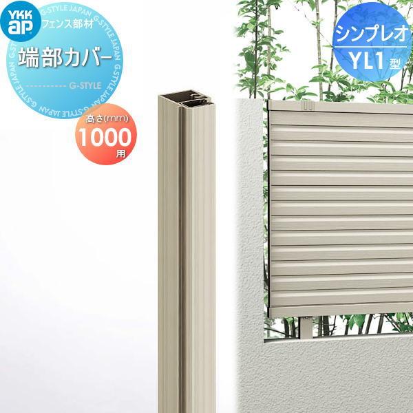 【部品】 フェンス YKK YKKap シンプレオフェンスYL1型用 端部カバー 1本入り H1000 旧13F型 境界 屋外 アルミ 形材フェンスガーデン DIY 塀 壁 囲い : DIY ...