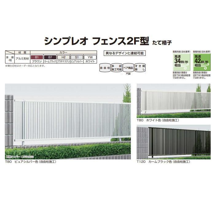 フェンス YKK YKKap シンプレオフェンス2F型 フェンス本体 H1200 W2000×1200 縦格子タイプ 境界 屋外 アルミ 形材フェンスガーデン DIY 塀 壁 囲い ...