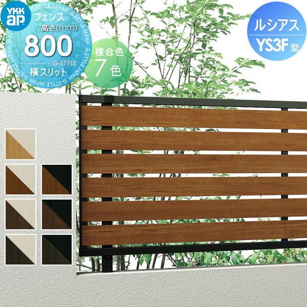 フェンス 目隠し YKK YKKap ルシアスフェンスYS3F型 フェンス本体 複合カラー H800 W2000×H800mm 横スリットタイプ 旧F04型 境界 屋外 アルミ 形材フェ ...