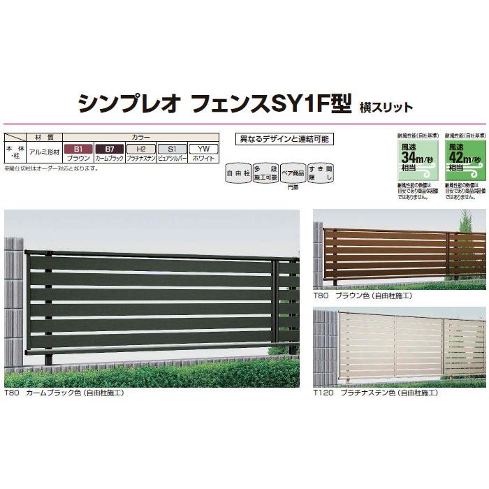 フェンス 目隠し YKK YKKap シンプレオフェンスSY1F型 フェンス本体 H800 T80 W2000×800 横スリットタイプ 2024年6月からYS2型に切替になります 境 ...