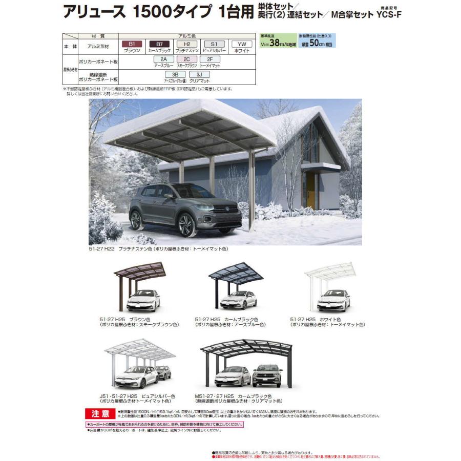 【エリア限定販売】 カーポート 1台用 YKK YKKap アリュース 1500タイプ 単体セット 51-24 H28 屋根ふき材：熱線遮断ポリカーボネート板 YCS-F（単 : DIY ...