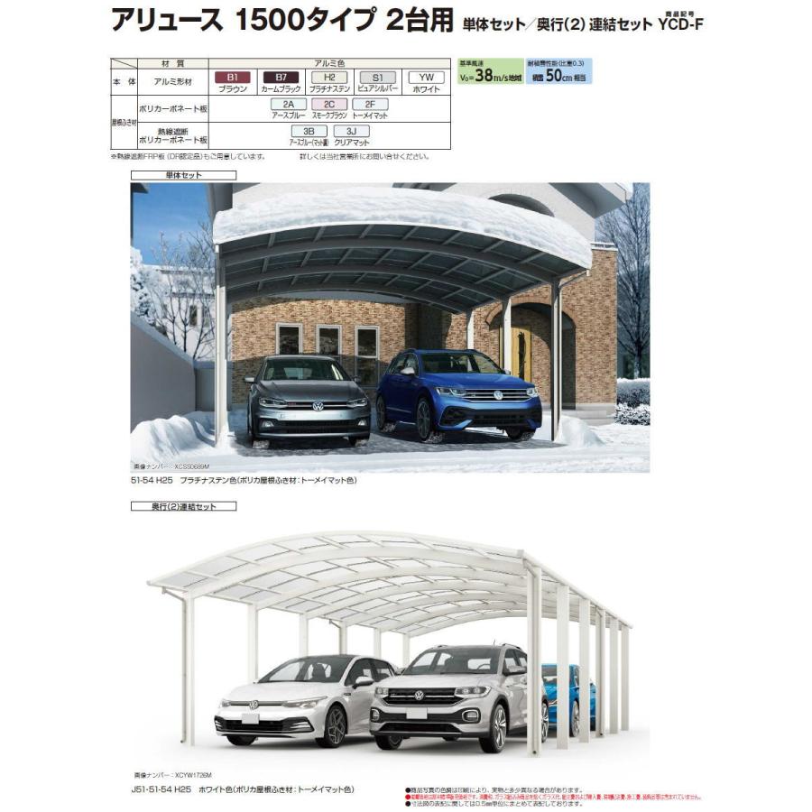 カーポート 2台用 YKK YKKap アリュース 1500タイプ 単体セット 51-60 H28 屋根ふき材：熱線遮断ポリカーボネート板 YCD-F（単体セット） 駐車 車庫 : DIY ...