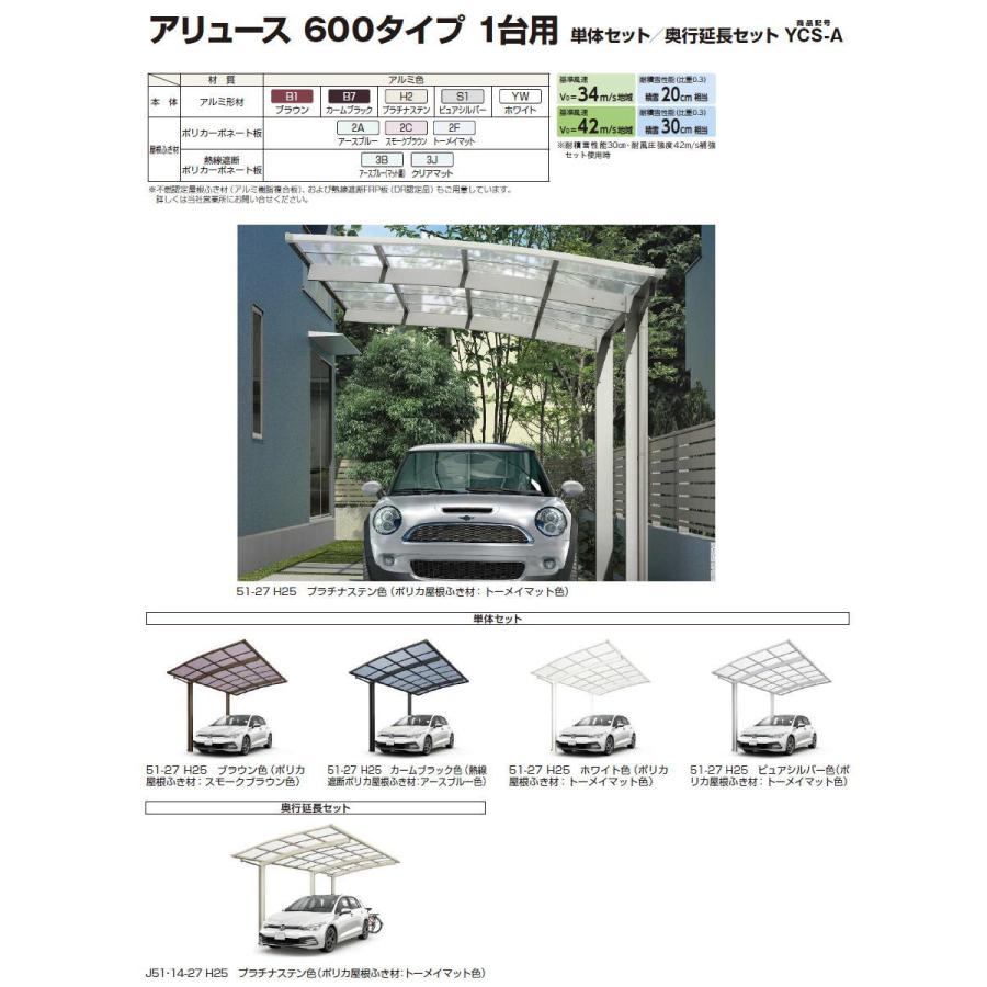 カーポート 1台用 YKK YKKap アリュース 600タイプ 単体セット 57-24 H22 屋根ふき材：ポリカーボネート板 YCS-A（単体セット） 駐車 車庫 ガレージ : yk11 ...