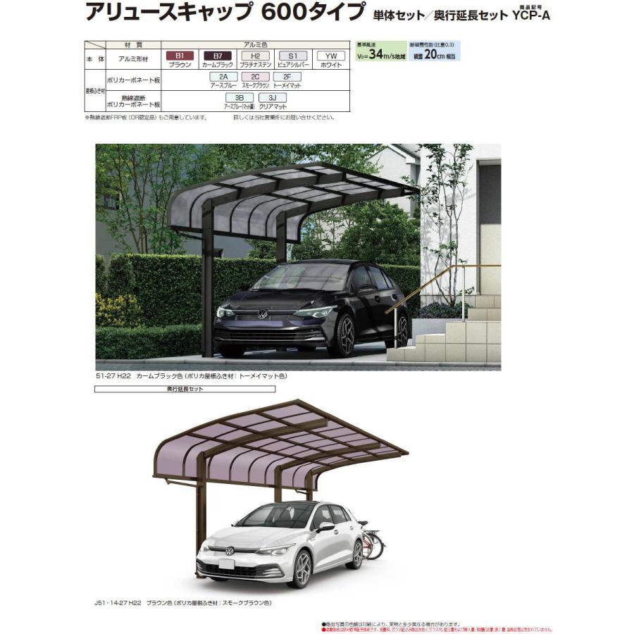 【エリア限定販売】 カーポート 1台用 YKK YKKap アリュース キャップ600タイプ 奥行延長セット J57・14-24 H22 屋根ふき材：熱線遮断ポリカーボネー : DIY ...