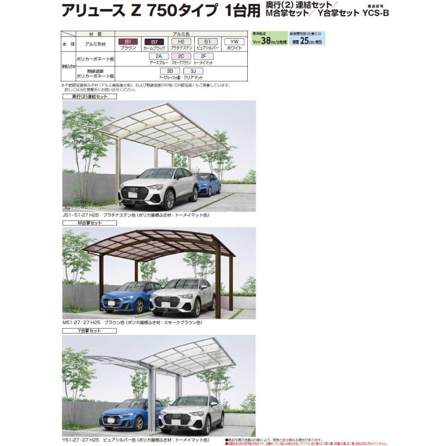 カーポート 1台用 YKK YKKap アリュース Z750タイプ 奥行(2)連結セット J54・54-25 H25 屋根ふき材：ポリカーボネート板 YCS-B（奥行（2）連結セット ...