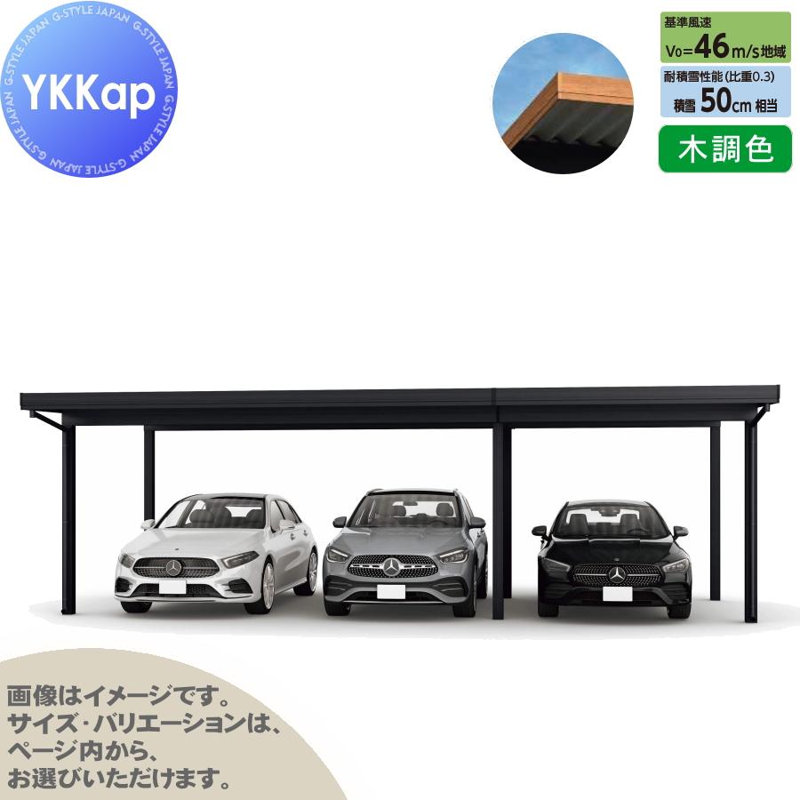 カーポート 3台用 YKK YKKap ジーポート Pro 1500タイプ 間口（2）連結柱6本 M60-60・30 H24 横材なし 木調色 明かり取りなし MCD（間口（2）連結 ...
