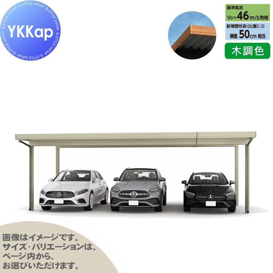 カーポート 3台用 YKK YKKap ジーポート Pro 1500タイプ 単体柱4本 55-80 H30 横材なし 木調色 明かり取り屋根3山 MCT（単体・間口延長） 駐車 : DIY ...