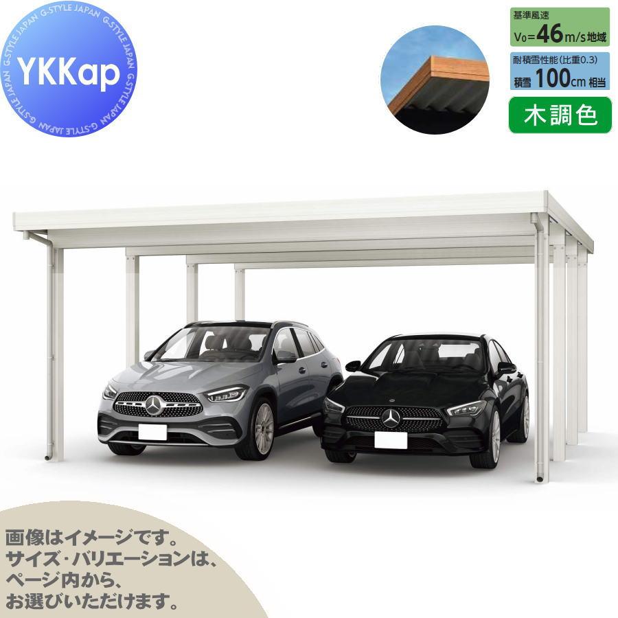 カーポート 2台用 YKK YKKap ジーポート Pro 3000タイプ 奥行延長柱8本 J60・12-55 H30 横材なし 木調色 明かり取りなし MCD（単体・奥行延長・ : yk11 ...