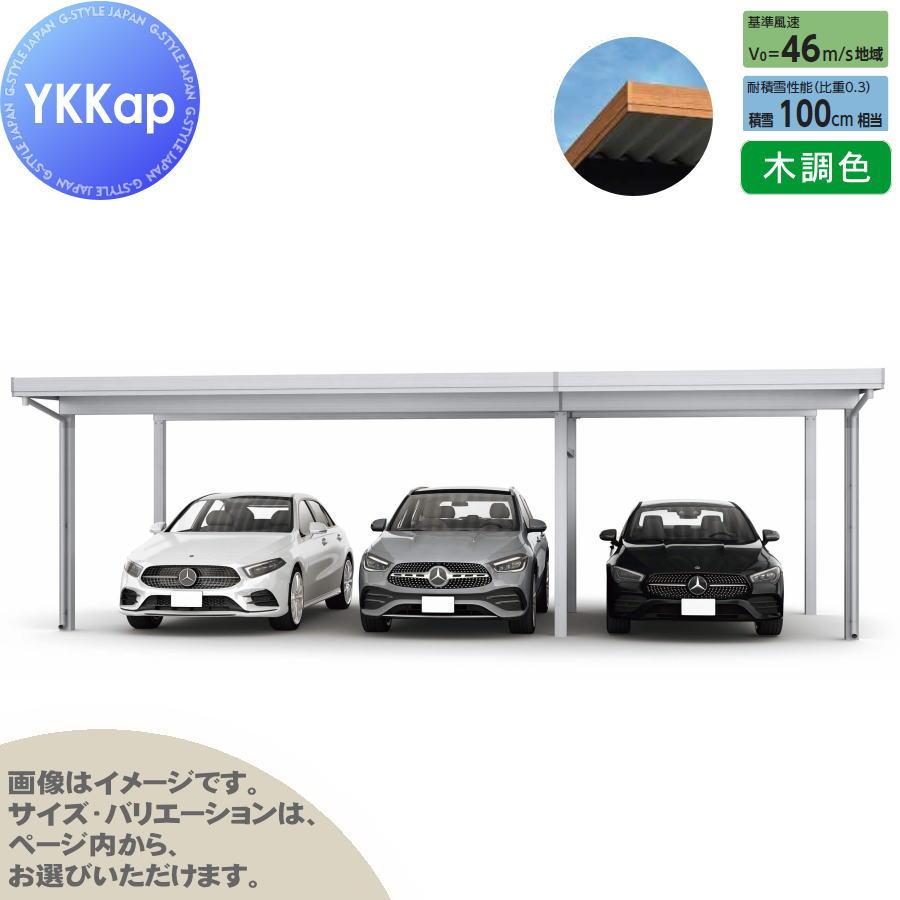 カーポート 3台用 YKK YKKap ジーポート Pro 3000タイプ 間口（2）連結柱6本 M60-55・30 H24 横材なし 木調色 明かり取り屋根1山 MCD（間口（2）連 ...