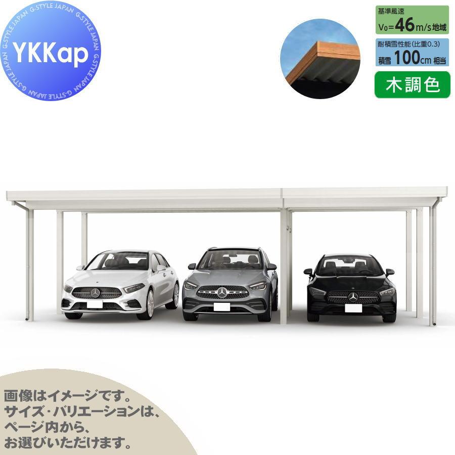 カーポート 3台用 YKK YKKap ジーポート Pro 3000タイプ 間口（2）連結柱9本 M55-60・30 H30 横材なし 木調色 明かり取り屋根1山 MCD（間口（2）連 ...