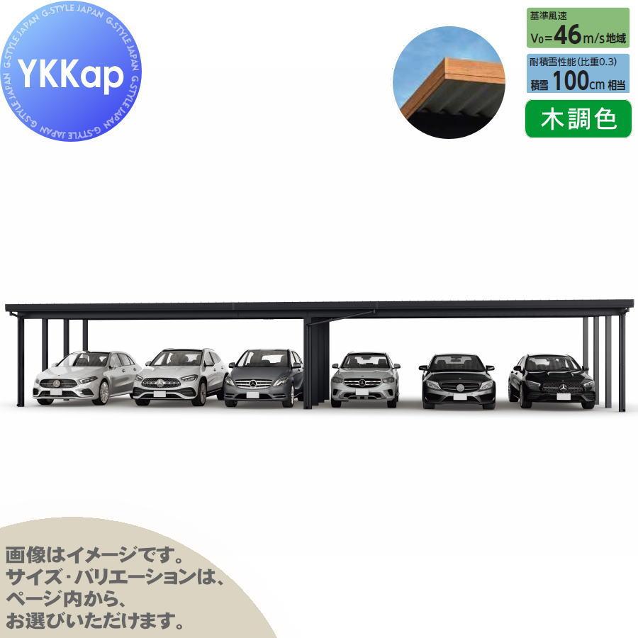 【エリア限定販売】 カーポート 4台用 YKK YKKap ジーポート Pro 3000タイプ 間口（2）連結柱12本 M55-80・80 H24 横材なし 木調色 明かり取りな : DIY ...