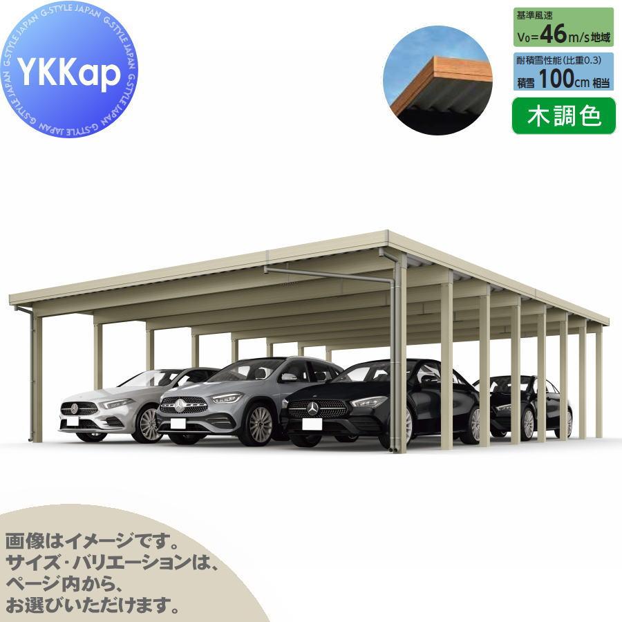 カーポート 4台用 YKK YKKap ジーポート Pro 3000タイプ 奥行（2）連結柱16本 J60・60-80 H30 横材なし 木調色 明かり取りなし MCD（奥行（2）連 ...