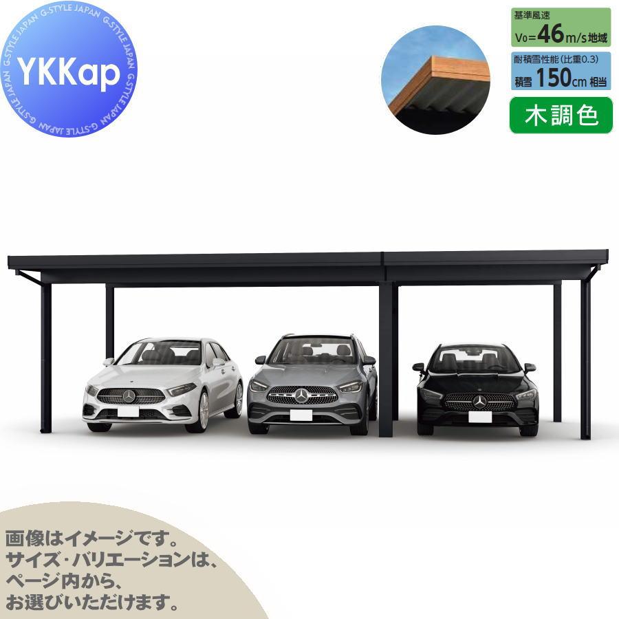 カーポート 3台用 YKK YKKap ジーポート Pro 4500タイプ 間口（2）連結柱6本 M55-48・30 H25 横材なし 木調色 明かり取り屋根1山 MCD（間口（2）連 ...