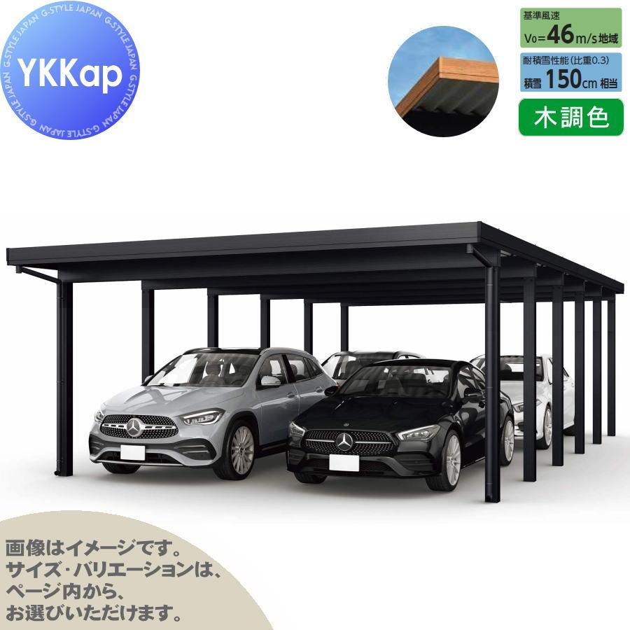 カーポート 4台用 YKK YKKap ジーポート Pro 4500タイプ 奥行（2）連結柱12本 J55・55-60 H30 横材なし 木調色 明かり取りなし MCD（奥行（2）連 ...